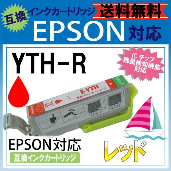 ◆商品詳細エプソン EPSON YTH (ヨット) 大容量 の互換インクカートリッジです。◆品番 (色) インク容量YTH-R (レッド) 12.4ml◆セット内容1色1pcs(セット売りもございます)◆対応機種一覧EP-10VAEP-30...