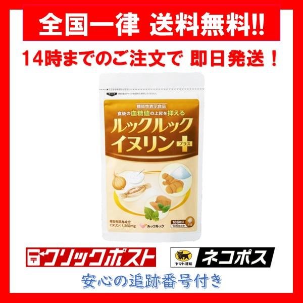 【商品について】・ルックルック イヌリンプラス・内容量 : 55.8g（ 300mg × 186粒 ）【商品の特徴】・糖が気になる方へ「炭水化物が制限されてツラい」「低糖質の食事が中心でうんざり」「家族・友人と同じ物を食べたい」、そんな方に...