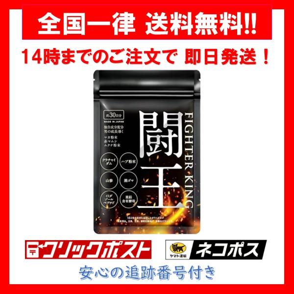 【商品について】・闘王 ファイターキング・内容量 : 23.4g (390mg × 60粒)【商品の特徴】・アルギニン、シトルリン、クラチャイダム、ハブ粉末などの男性としての自信をとり戻す各種成分が豊富に含まれています・呼び覚ますアルギニン...
