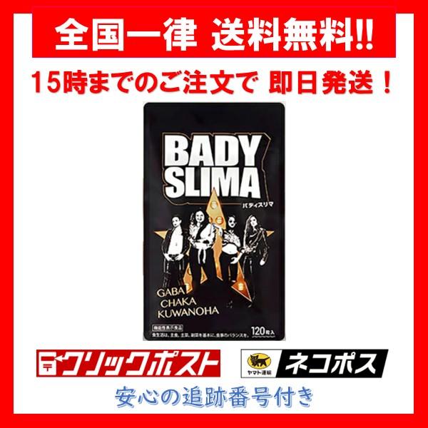 【商品について】・バディスリマ・内容量 : 44.04g（ 367mg × 120粒 ）【商品の特徴】〇3つの機能性関与成分配合・チャカサポニン、GABA、桑葉由来イミノシュガーを配合。・脂肪吸収抑制、血糖値上昇抑制、ストレス軽減・睡眠サポ...