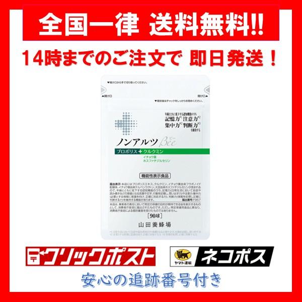 【商品について】・ノンアルツBee・内容量 : 39.6g （ 440mg × 90球 ）【商品の特徴】・ノンアルツBeeは、年齢とともに低下する記憶力、注意力、集中力、判断力が気になる方、家族に心配をかけたくない方におすすめのサプリメント...