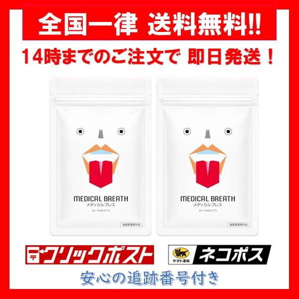 【商品について】・メディカルブレス・内容量 : 24粒 × 2袋【商品の特徴】・今までの口臭サプリや口臭ケアが「合わない」と感じていた方に舐めるだけ簡単ケア！・ただの 口臭サプリとは全く異なる、効果・効能が認められた【指定医薬部外品】の新感...