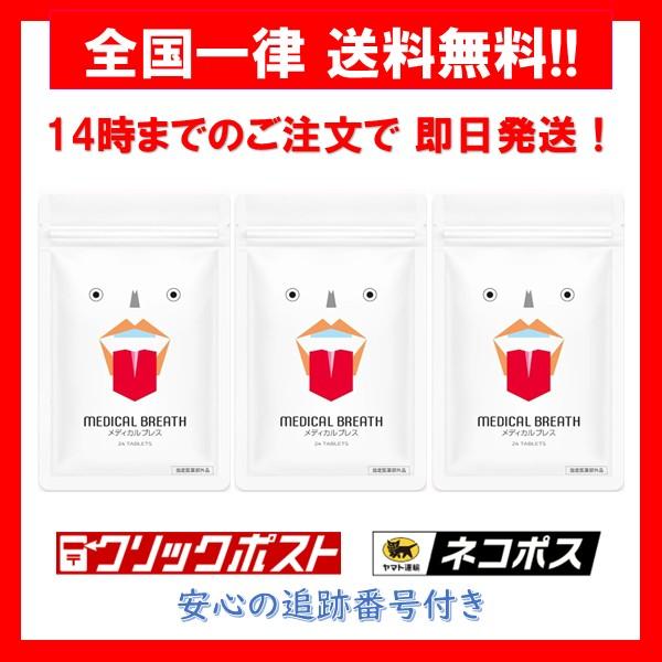 【商品について】・メディカルブレス・内容量 : 24粒 × 3袋【商品の特徴】・今までの口臭サプリや口臭ケアが「合わない」と感じていた方に舐めるだけ簡単ケア！・ただの 口臭サプリとは全く異なる、効果・効能が認められた【指定医薬部外品】の新感...