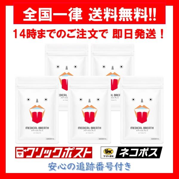 【商品について】・メディカルブレス・内容量 : 24粒 × 5袋【商品の特徴】・今までの口臭サプリや口臭ケアが「合わない」と感じていた方に舐めるだけ簡単ケア！・ただの 口臭サプリとは全く異なる、効果・効能が認められた【指定医薬部外品】の新感...