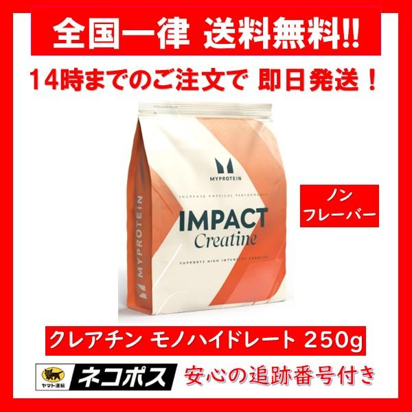 【商品について】・マイプロテイン クレアチン モノハイドレート ノンフレーバー・内容量 : 250g【商品の特徴】・食材から必要な量を摂取することが難しいクレアチンを素早く手軽に摂取できます。・トレーニングのレベルを向上させたい人すべてにお...