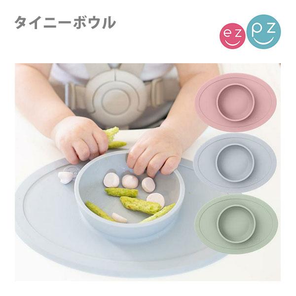 人気のezpz （イージーピージー）から離乳食初期にぴったりなタイニーボウルが登場！ピューレなどのトロミのある食材に最適なボウル。テーブルに張り付いて剥がれないので赤ちゃんが食べ物に集中してお食事できます。持ち運びに便利な収納ケース付き。【...