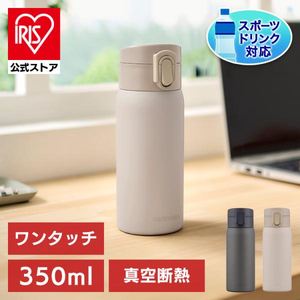 （検索用：水筒・350ml・洗いやすい・おしゃれ・シンプル・マグボトル・ステンレス・保冷・保温・飲みやすい・ワンタッチ・マイボトル・オフィス・通勤・通学・レジャー・軽量・軽い・4967576703680・4967576703697・アイリス...