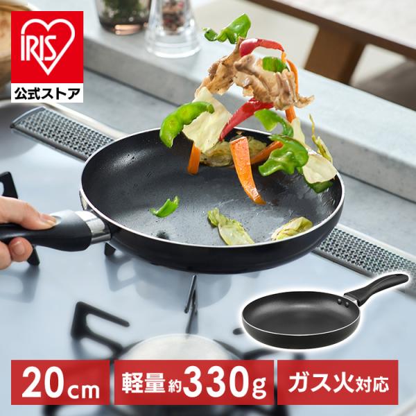（検索用：フライパン・軽い・軽量・取っ手・ガス火・単品・取っ手一体・20cm・ガスコンロ・ラジエントヒーター・新生活・4967576704243・アイリスオーヤマ）