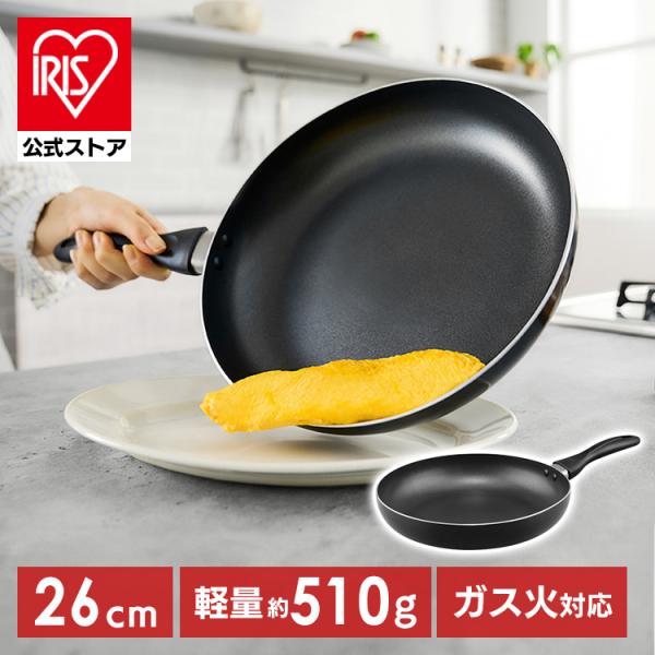 （検索用：フライパン・軽い・軽量・取っ手・ガス火・単品・取っ手一体・26cm・ガスコンロ・ラジエントヒーター・新生活・4967576704250・アイリスオーヤマ）