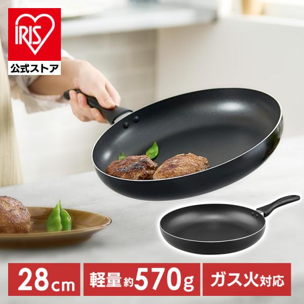 （検索用：フライパン・軽い・軽量・取っ手・ガス火・単品・取っ手一体・28cm・ガスコンロ・ラジエントヒーター・新生活・4967576704267・アイリスオーヤマ）