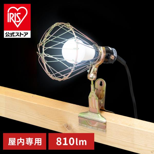 （検索用：クリップライト・led・作業灯・810lm・照明・業務用・オフィス・工場・現場・作業用・ワークライト・100V・屋内用・作業用ライト・投光器・昼白色・広配光・角度調節・照明器具・作業現場・屋内倉庫・夜間作業・作業照明・防災・非常灯...