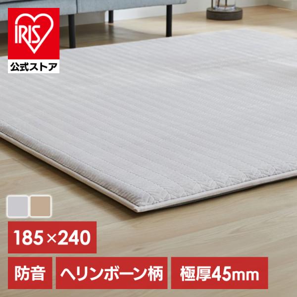 （検索用：ラグ・3畳・おしゃれ・リビング・北欧・オールシーズン・滑り止め・ホットカーペット対応・厚手・ラグマット・カーペット・超極厚・ヘリンボーン・4967576731836・4967576731850・アイリスオーヤマ）