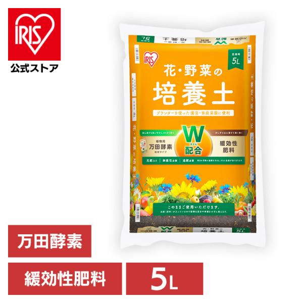 （検索用：培養土・5l・土・園芸用土・花・野菜・植え替え・ガーデニング・植物・緩効性・肥料・吸収・プランター・家庭菜園・健苗・4967576732123・アイリスオーヤマ）