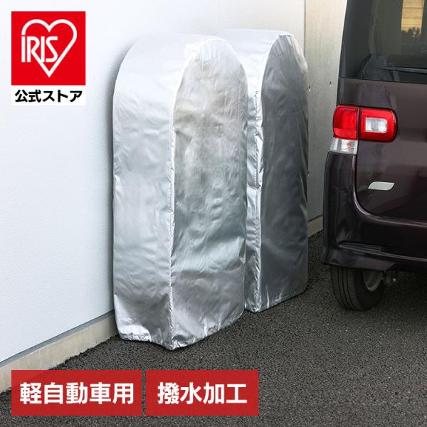 （検索用：タイヤラックカバー・屋外・スリム・タイヤ・保管・収納・撥水・ワンタッチ・ひも・劣化・防止・タイヤ交換・タイヤラック・軽自動車用・STK-377・専用・4967576733090・アイリスオーヤマ）