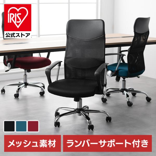 （検索用：オフィスチェア・デスクチェア・ハイバック・メッシュ・リクライニングチェア・パソコンチェア・ワークチェア・椅子・おしゃれ・在宅ワーク・一人用・アイリスオーヤマ・4967576739290・4967576739306・49675767...