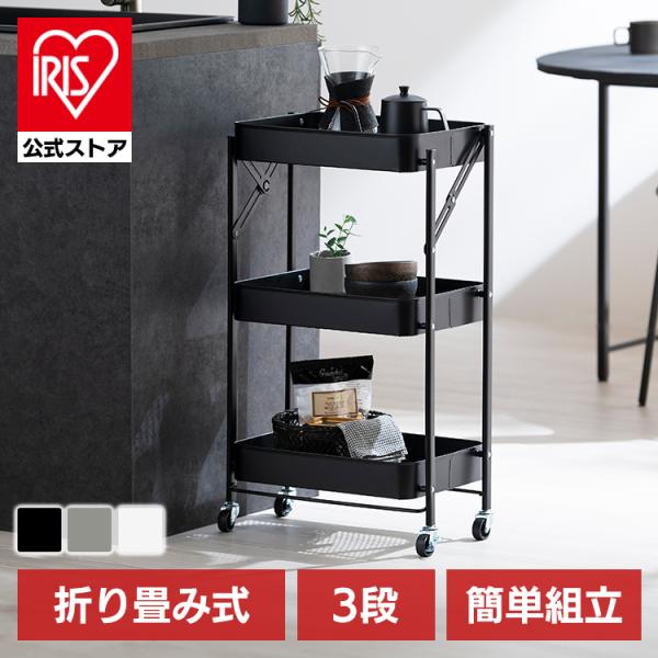 （検索用：キッチンワゴン・キャスター付き・3段・スリム・折りたたみ・キャスター付き・ワゴン・ストッパー付き・スチールワゴン・北欧・組立簡単・収納・4967576743358・4967576743365・4967576743372・アイリスオ...