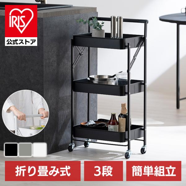 （検索用：キッチンワゴン・キャスター付き・3段・スリム・折りたたみ・取手付き・キャスター付き・ワゴン・ストッパー付き・スチールワゴン・北欧・組立簡単・収納・4967576743389・4967576743396・4967576743402・...