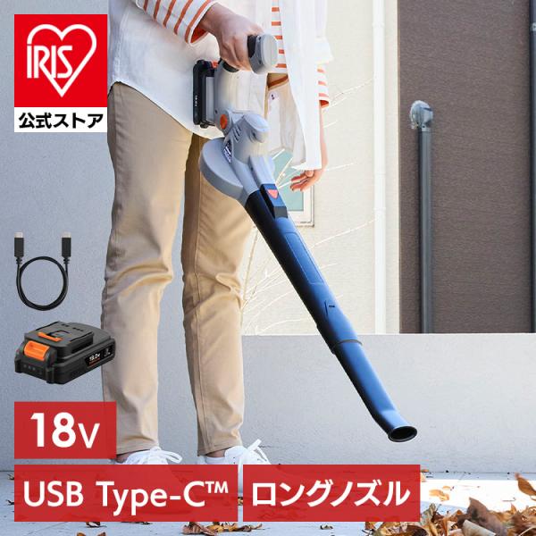 （検索用：Type-C充電＆バッテリー共用できる・ブロワー・充電式・洗車・小型・18V・強力・掃除・落ち葉・風量6段階・ブロアー・ブロワ・電動・軽量・コードレス・庭・水滴・角度調節可能・4967576744133・アイリスオーヤマ）[翌日優...
