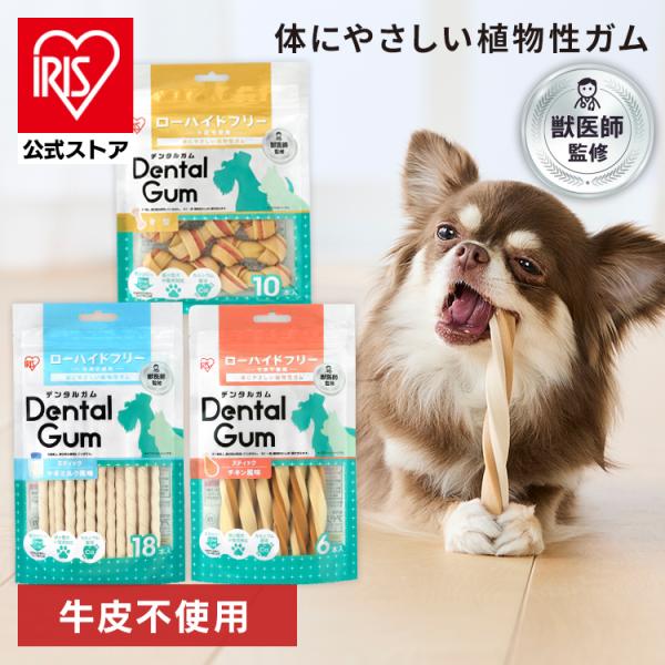 （検索用：獣医師監修・犬・歯磨き・ガム・チキン・ヤギミルク・骨型・歯磨きガム・同種まとめ買い・犬ガム・犬用・長持ち・デンタルケア・オーラルケア・牛皮不使用・おやつ・デンタルガム・アイリスオーヤマ・4967576744409・49675767...