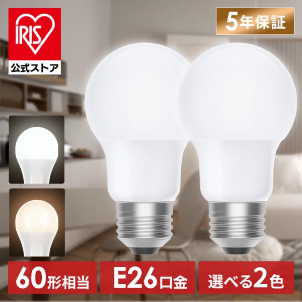 （検索用：led電球・e26・60w・相当・昼白色・電球色・全方向タイプ・5年保証・省エネ・LED・電球・E26・アイリスオーヤマ・4967576773409・4967576773416・アイリスオーヤマ）[翌日優良配送対象商品に関しまして...