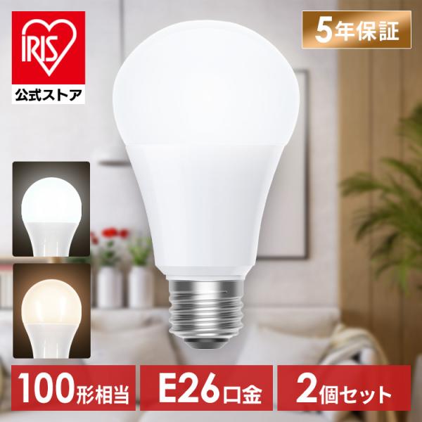 （検索用：2個・led電球・e26・100w・昼白色・電球色・全方向タイプ・5年保証・LED・電球・E26・アイリスオーヤマ・4967576773485・4967576773492・アイリスオーヤマ）[翌日優良配送対象商品に関しまして]下記...
