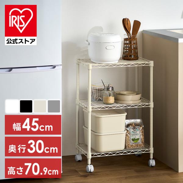 （検索用：スチールラック・幅45・奥行30・黒・白・メタルラック・3段・スリム・スペパ・キャスター付・カラーメタルラック・おしゃれ・ホワイト・ブラック・ダークグレー・グレージュ・・棚・メタルシェルフ・アイリスオーヤマ・49675767776...