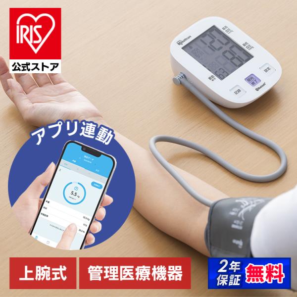 （検索用：アイリスオーヤマ・上腕式血圧計・血圧計・上腕・スマホ連動・Bluetooth連動・アプリ・大型表示・簡単測定・家庭用・4967576800662・アイリスオーヤマ）[優良配送・届け日指定対象商品につきまして]下記の場合は対象外とな...