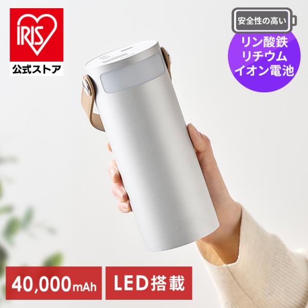 （検索用：バッテリーステーション・アイリスオーヤマ・40000mAh・大容量・ボトル型・コンパクト・持ち運び・同時給電可・防塵・防水・LEDライト付・防災・災害・停電対策・アウトドア・4967576828635・アイリスオーヤマ）[翌日優良...