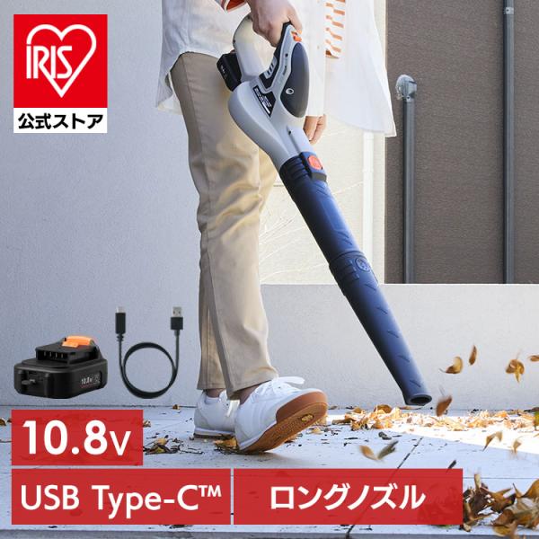 （検索用：Type-C充電＆バッテリー共用できる・ブロワー・充電式・洗車・小型・10.8V・強力・掃除・落ち葉・風量6段階・ブロアー・ブロワ・電動・軽量・コードレス・庭・水滴・角度調節可能・4967576780148・アイリスオーヤマ）[翌...