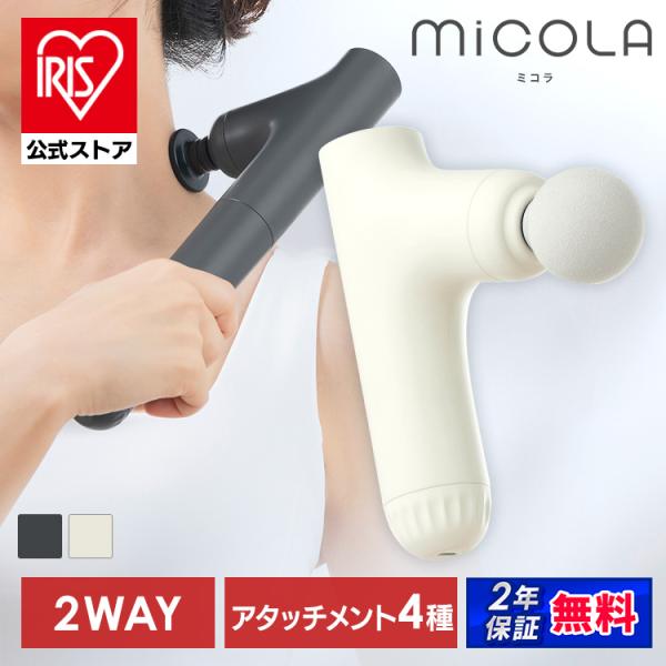 （検索用：ボディケアガン・小型・軽量・延長ハンドル付・ロング・肩甲骨・顔・ボディケア・ギフト・ミコラ・ビューティーケアガン・イリスオーヤマ）