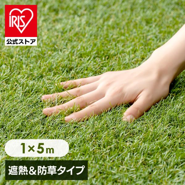 （検索用：人工芝・アイリスオーヤマ・芝生・リアル人工芝・ロールタイプ・1m×5m・防草シート・メンテナンス不要・防草シート・一体型・リアル・遮熱・雑草防止・DIY・ガーデン・庭・ベランダ・ガーデニング・子供・ペット・テラス・バルコニー・高耐...