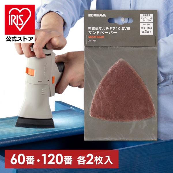 （検索用：電動サンダー・サンドペーパー・マルチギア・サンダーヘッド・10.8V・JM10SN・専用・90×90mm・60番・120番・各2枚入・追加・別売パーツ・紙やすり・紙ヤスリ・電動工具・DIY・粗削り・仕上げ・ヤスリ掛け・研磨紙・49...