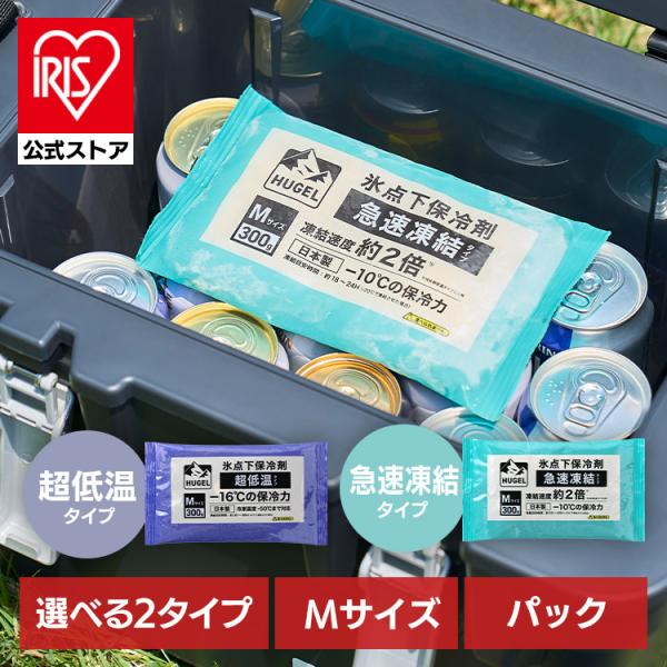 （検索用：保冷剤・パック・Mサイズ・長時間・急速凍結・超低温・軽量・ピクニック・スポーツ・クーラーボックス・HUGEL・4967576795746・4967576795777・アイリスオーヤマ HHKS-300 HHCS-300 ）[翌日優...