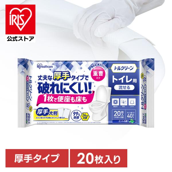 （検索用：トイレクリーナー・流せる・トイレ掃除シート・厚手・大判・20枚入・除菌・抗菌・丈夫・強化パルプ紙・重曹・黄ばみ・汚れ・凹凸エンボス・トイレクリーナーシート・使い捨て・掃除シート・トルクリーン・4967576797573・アイリスオ...