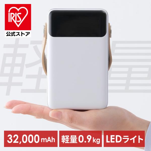 （検索用：バッテリーステーション・アイリスオーヤマ・コンパクト・32000mAh・USB・type-C・防塵・防水・パソコン・充電可・LEDライト・防災・停電・アウトドア・パソコン・ポータブル電源・モバイルバッテリー・大容量・ミニ・4967...