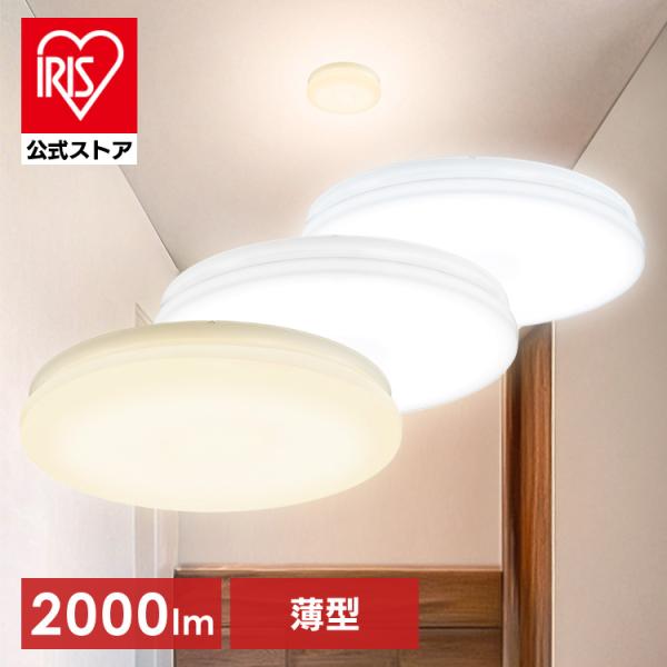 （検索用：シーリングライト・おしゃれ・LED・小型・薄型・ledシーリングライト・照明・天井・簡単取付・照明器具・天井照明・led・電球色・昼白色・昼光色・ledライト・省エネ・コンパクト・玄関・キッチン・小型シーリングライト・2000lm...