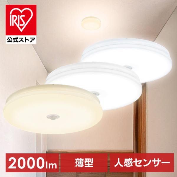 （検索用：シーリングライト・おしゃれ・LED・小型・薄型・ledシーリングライト・人感センサー・照明・天井・簡単取付・照明器具・天井照明・電球色・昼白色・昼光色・ledライト・省エネ・コンパクト・玄関・小型シーリングライト・2000lm・4...