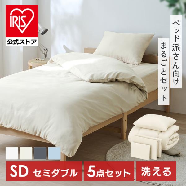 （検索用：布団セット・セミダブル・5点・寝具セット・掛け布団・掛け布団カバー・ボックスシーツ・枕・枕カバー・洗える・洗濯OK・清潔・軽量・ふんわり・暖かい・なめらか・来客用・新生活・掛布団・洗える布団セット・ふとんセット・ベッド用布団セット...