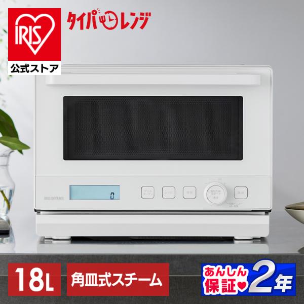 （検索用：オーブンレンジ・電子レンジ・フラット・18L・スチームオーブンレンジ・タイパレンジ・時短ブースト搭載・スチーム・オーブン・グリル・自動メニュー・47種類・お手入れ・簡単・一人暮らし・新生活・時短・4967576816793・アイリ...