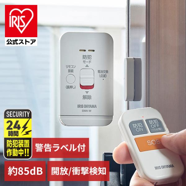 （検索用：防犯アラーム・窓・リモコン付・薄型・大音量警報・約85dB・開放検知・衝撃検知・電池式・遠隔操作・最大10m・工事不要・窓に貼り付け・警告ラベルテープ付・窓ガラス・防犯グッズ・防犯用品・防犯対策・空き巣対策・侵入防止・防犯ブザー・...