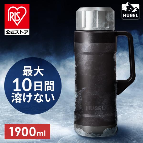 （検索用：水筒・1.9L・大容量・保温・保冷・蓋まで・真空断熱・高保温・高保冷・マグボトル・ハンドル・持ち手付・持ち運び・アウトドア・キャンプ・レジャー・釣り・部活・スポーツ・運動・子供・1.9リットル・1900ml・アイリスオーヤマ・HU...