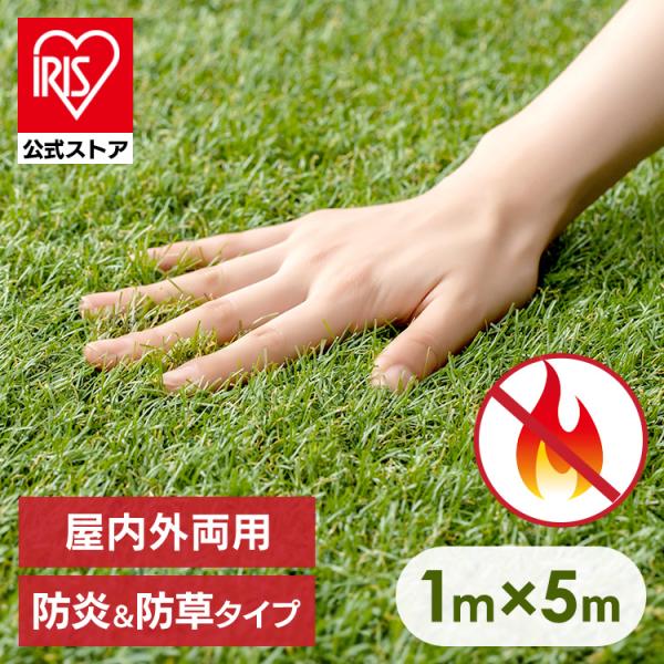 （検索用：人工芝・1m×5m・ロール・防炎・芝生・防草・防カビ加工付・庭・ベランダ・DIY・ペット・幼稚園・保育園・施設・防炎防草人工芝・アイリスオーヤマ・4967576825023・アイリスオーヤマ）[翌日優良配送対象商品に関しまして]下...