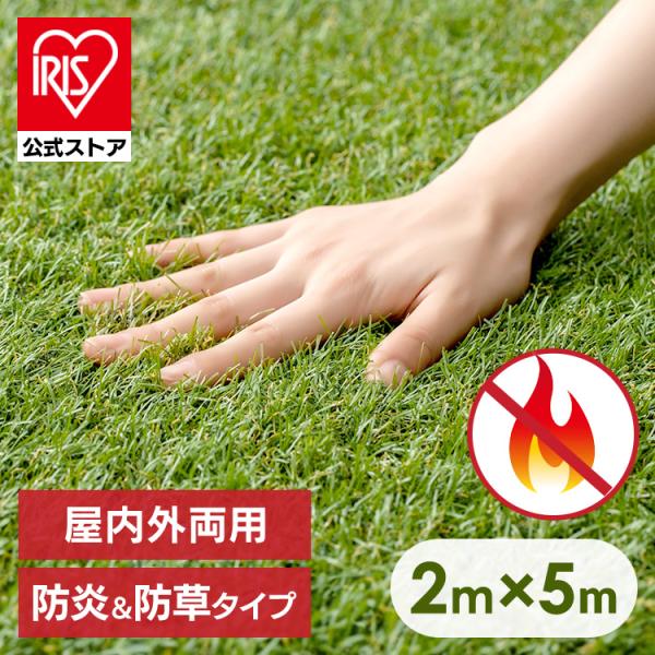 （検索用：人工芝・2m×5m・ロール・防炎・芝生・防草・防カビ加工付・庭・ベランダ・DIY・ペット・幼稚園・保育園・施設・防炎防草人工芝・アイリスオーヤマ・4967576825047・アイリスオーヤマ）[翌日優良配送対象商品に関しまして]下...