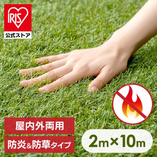 （検索用：人工芝・2m×10m・ロール・防炎・芝生・防草・防カビ加工付・庭・ベランダ・DIY・ペット・幼稚園・保育園・施設・防炎防草人工芝・アイリスオーヤマ・4967576825054・アイリスオーヤマ）[翌日優良配送対象商品に関しまして]...