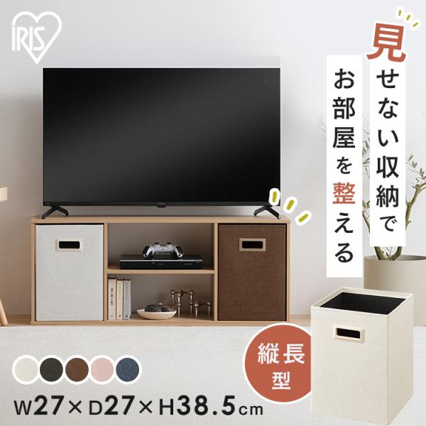 （検索用：収納ボックス・幅27・奥行27・高さ38.5・おしゃれ・収納ケース・引き出し・取っ手付き・カラーボックス・収納・ボックス・インナーケース・衣類収納・組み立て簡単・リビング・ランドリー・インナーボックス・縦長型・アイリスオーヤマ・4...