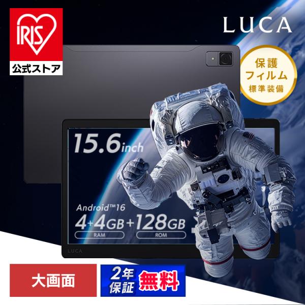 （検索用：タブレット・本体・Android16・15.6インチ・大画面・wifiモデル・保護フィルム標準装備・android・アンドロイド・LUCA・TM15F1W74-V1H・アイリスオーヤマ・4967576831376・アイリスオーヤマ...