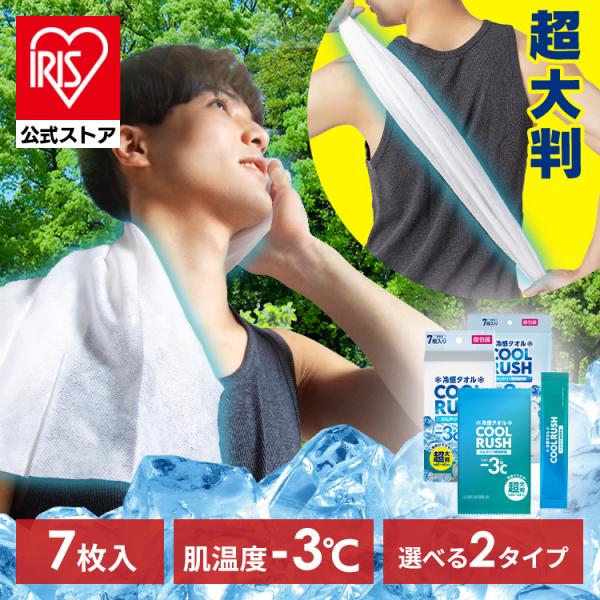 （検索用：汗拭きシート・無香料・7枚入・大判・使い捨て・個包装・スティック・体拭き・冷感タオル・スポーツ・COOL・RUSH・アイリスオーヤマ・4967576833981・4967576834001・アイリスオーヤマ）[翌日優良配送対象商品...