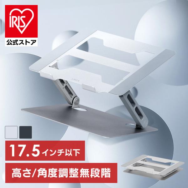 （検索用：パソコンスタンド・17.5インチ以下対応・折りたたみ・高さ調整・PCスタンド・ノートパソコン・スタンド・コンパクト・シンプル・4967576837651・4967576837668・アイリスオーヤマ）