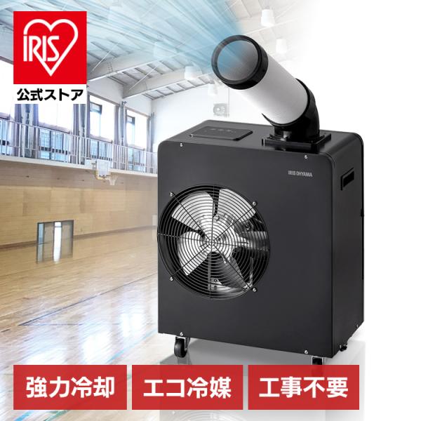 （検索用：スポットクーラー・業務用・100V・排気ダクトなし・工事不要・クーラー・冷風機・移動式エアコン・冷風吹き出し口・360°回転・調整可・ドレンタンク付き・ガレージ・工場・倉庫・4967576847490・アイリスオーヤマ）[翌日優良...