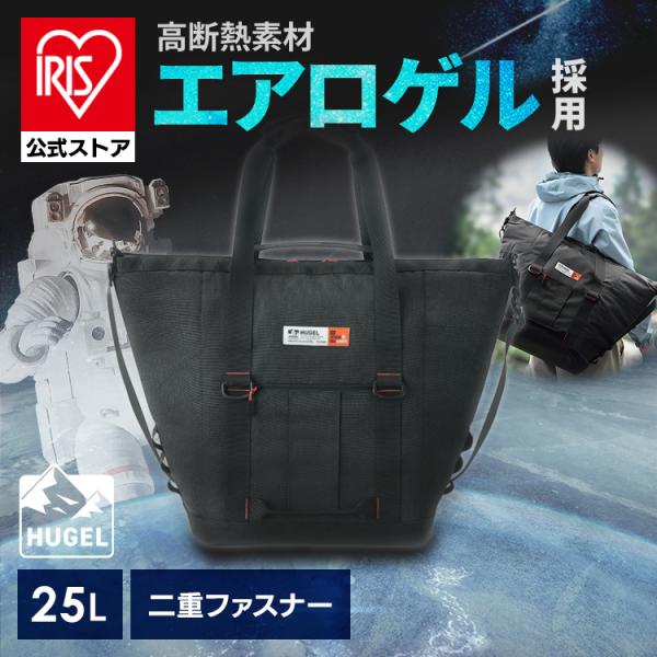 （検索用：保冷バッグ・保冷トートバッグ・25L・大容量・バッグ・クーラーバッグ・ソフトークーラーバッグ・保冷バック・トートバッグ・保冷・二重ファスナー・保冷トート・買い物・スポーツ・アウトドア・HUGEL・エアロゲル・トート型クーラーバッグ...